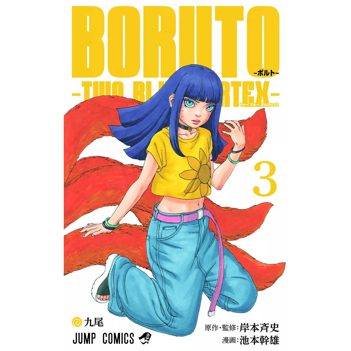 Boruto Two Blue Vortex - Volume 3 (Pre-order)– JapanResell