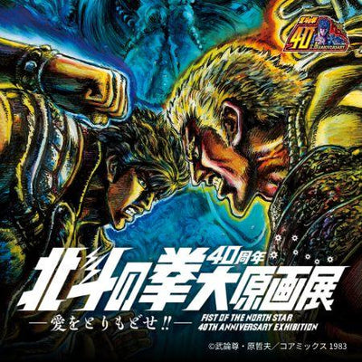 Artbook Hokuto No Ken - 40th Anniversary Exhibition– JapanResell